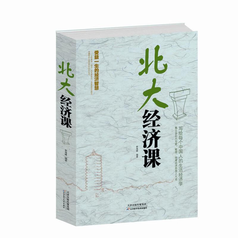 北大经济课 经济9787530895184