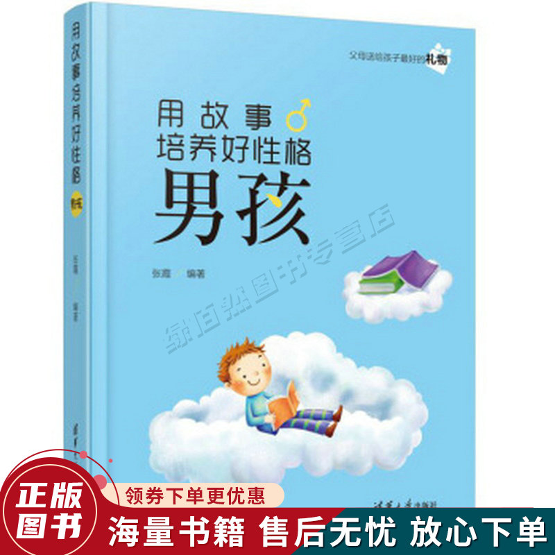 用故事培养好性格男孩