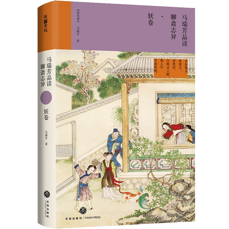 马瑞芳品读聊斋志异·妖卷（《百家讲坛》栏目《说聊斋》主讲人马瑞芳代表作品）