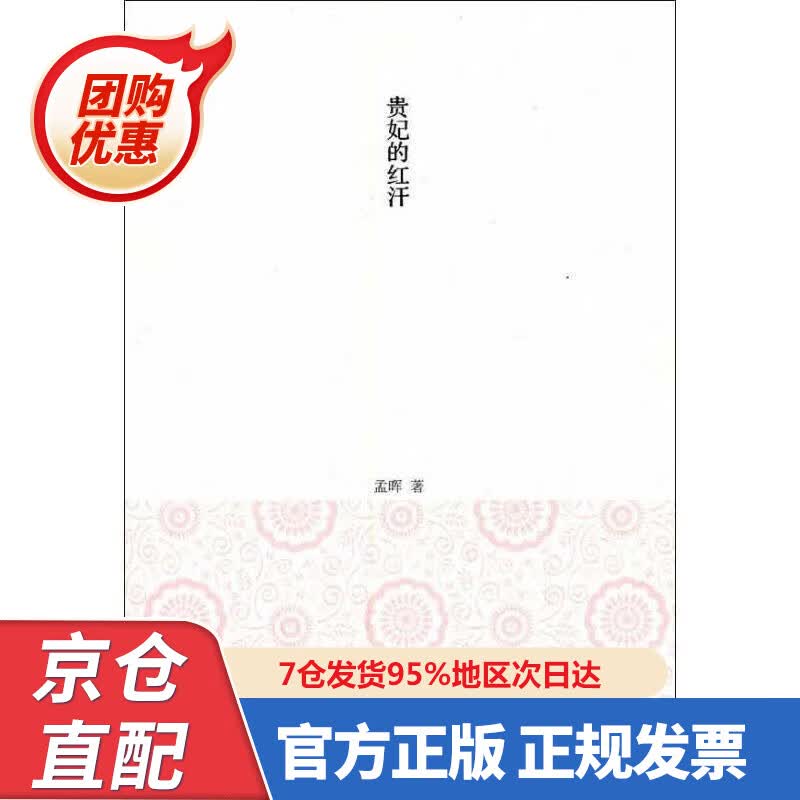 【新书】孟晖作品:贵妃的红汗 9787305075278 孟晖 著 南京大学出版社