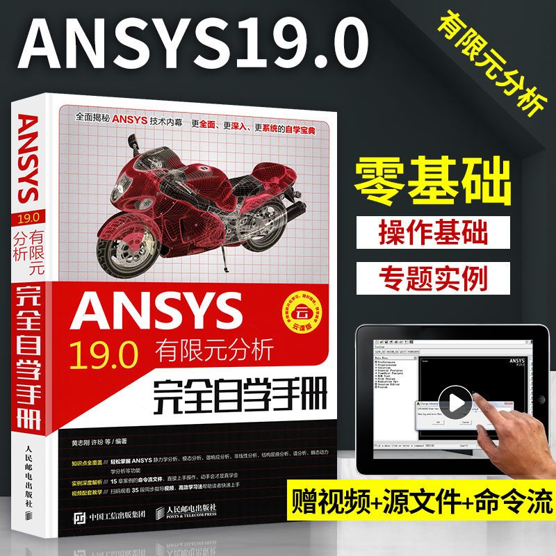 ANSYS 19.0 有限元分析自学手册 软件操作视频教程书籍几何建模