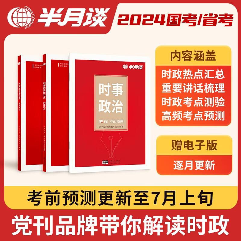 半月谈时政热点省考公务员考试2023国考2024时事政治预测解析公考教材考公事业编结构化面试军队文职三支一扶高考考研政治遴选选调公安招警社区工作者河北山西省山东广东四川北京江西贵州福建