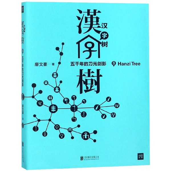 汉字树(6五千年的刀光剑影)