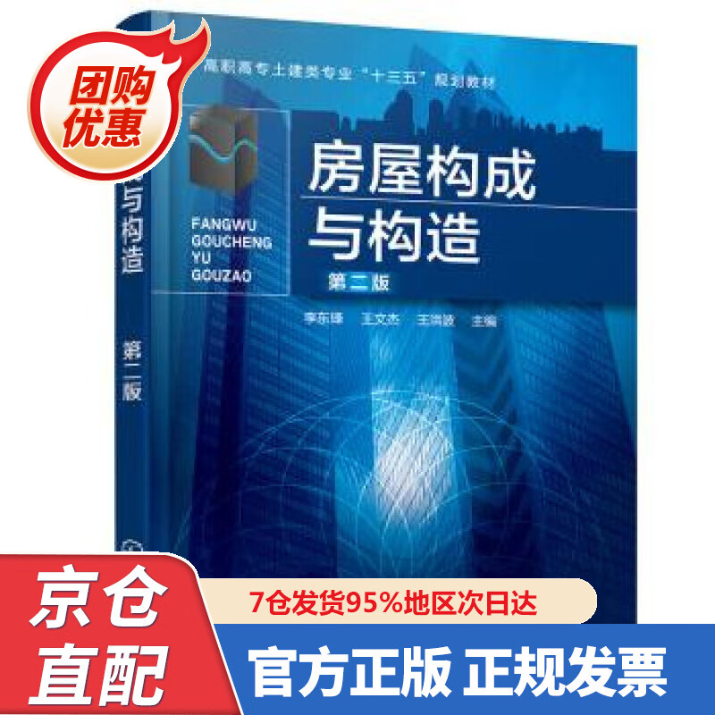 【新书】房屋构成与构造（李东锋）（第二版） 97872236208 李东锋,王文杰,王洪波 编 化学工业