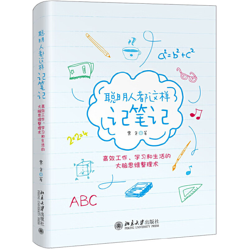 聪明人都这样记笔记