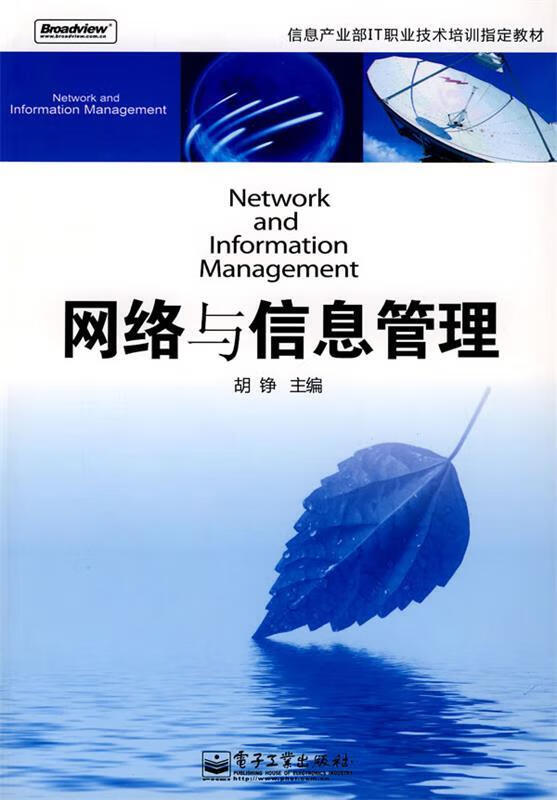 网络与信息管理 胡铮主编 电子工业出版社 9787121072277