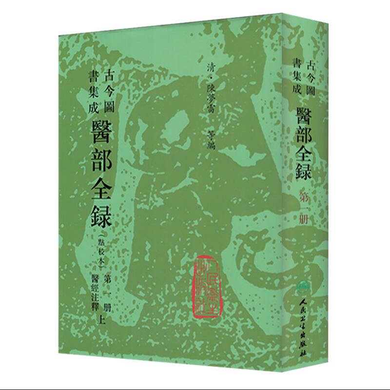 现货 精装 医部全录册1册 医经注释上 古今图书集成 点校本 清 陈梦蕾 人民卫生出版社