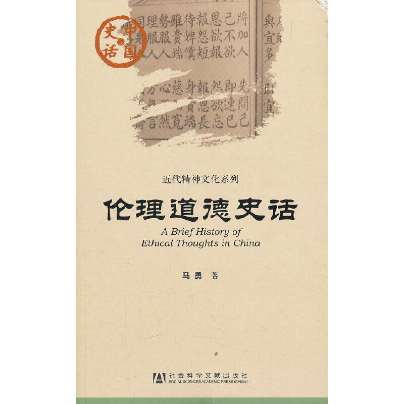 伦理道德史话(中国史话)