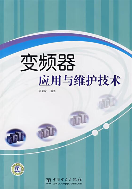 变频器应用与维护技术 刘美俊