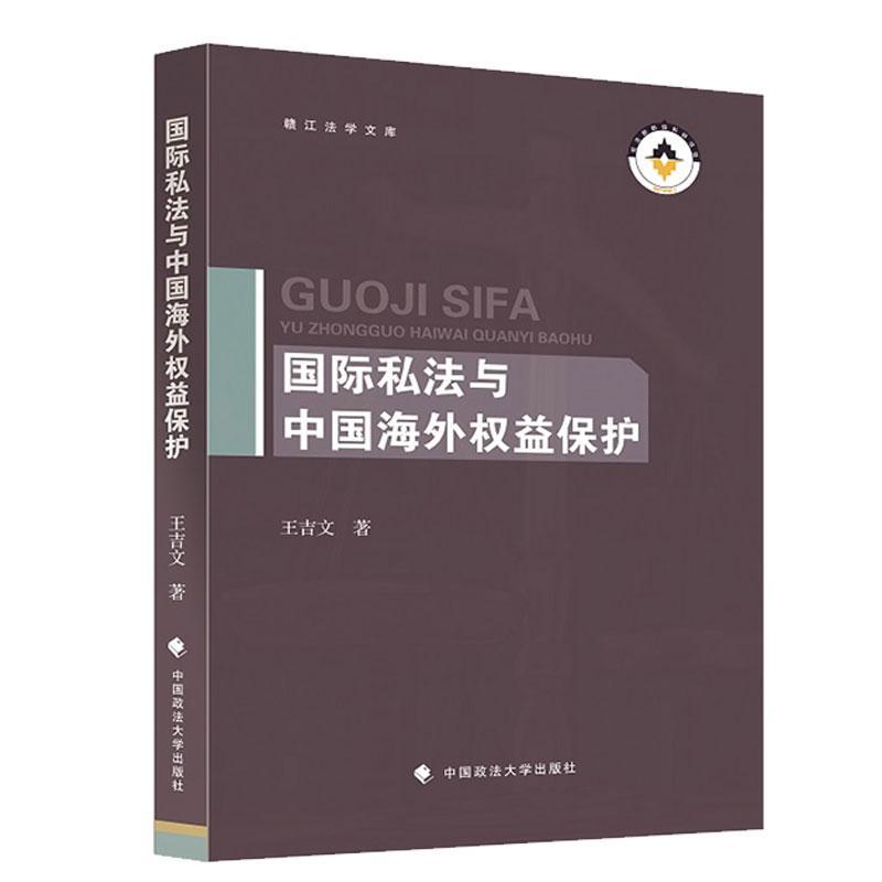 国际私法与中国海外权益保护法律 图书