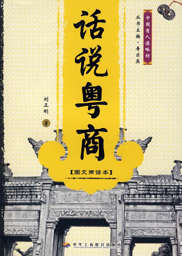 话说粤商:图文商谚本