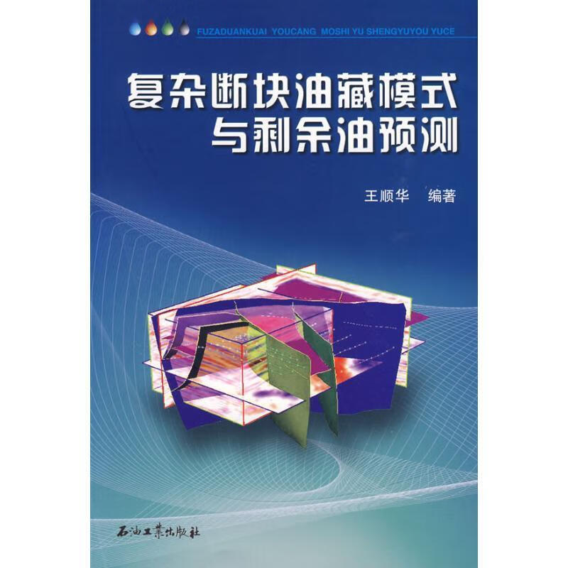 复杂断块油藏模式与剩余油预测