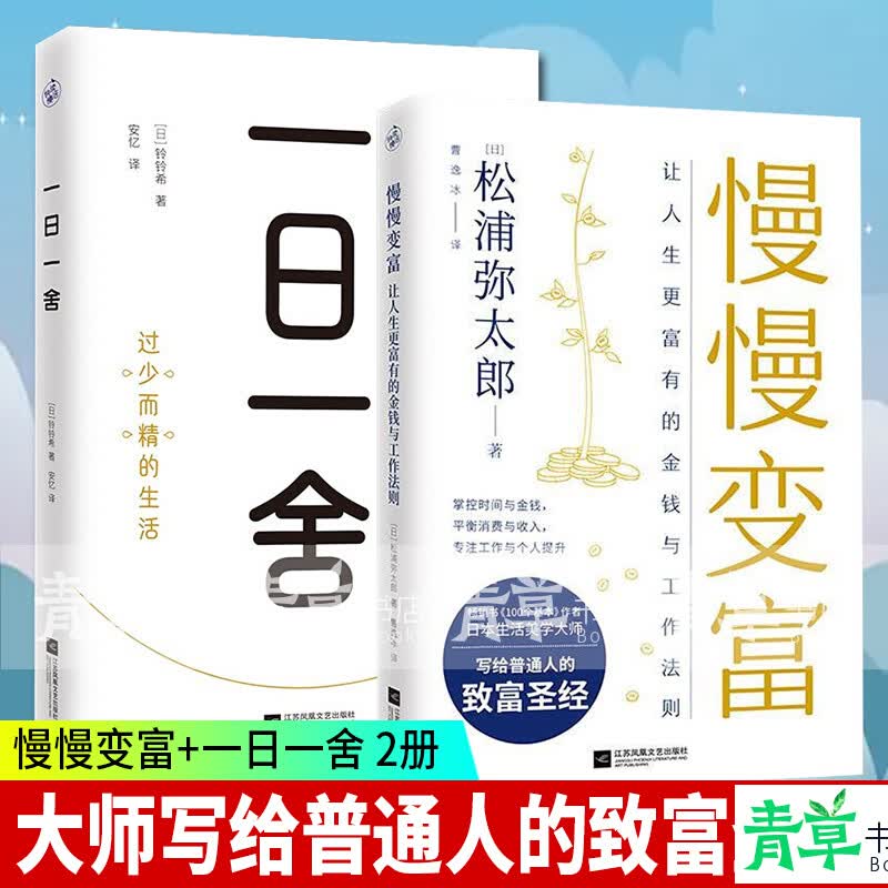 慢慢变富：让人生更富有的工作与金钱法则+一日一舍 全套2册 励志与成功 书籍