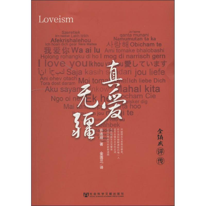 真爱无缰-金镇庆评传 许连顺 著【书】