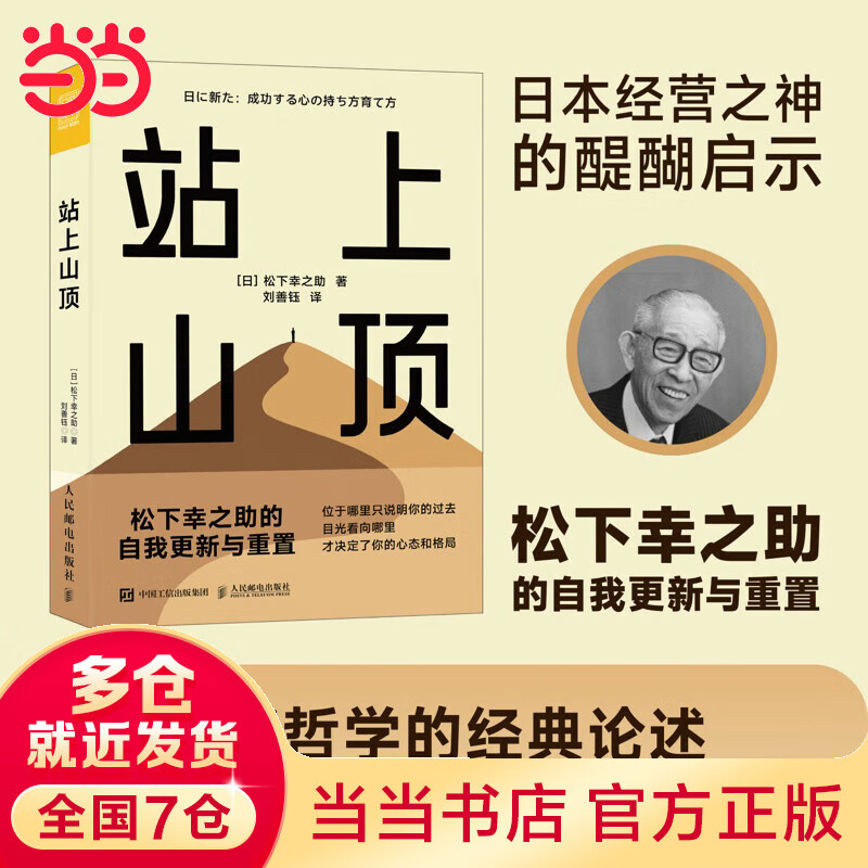 站上山顶 松下幸之助的自我更新与重置
