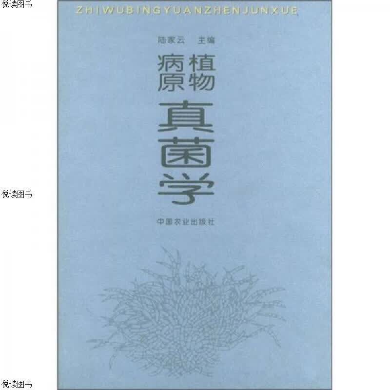 植物病原真菌学