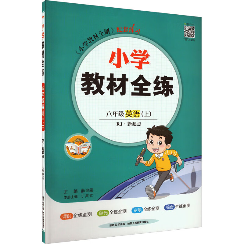 小学教材全练 6年级英语(上) RJ·新起点 图书