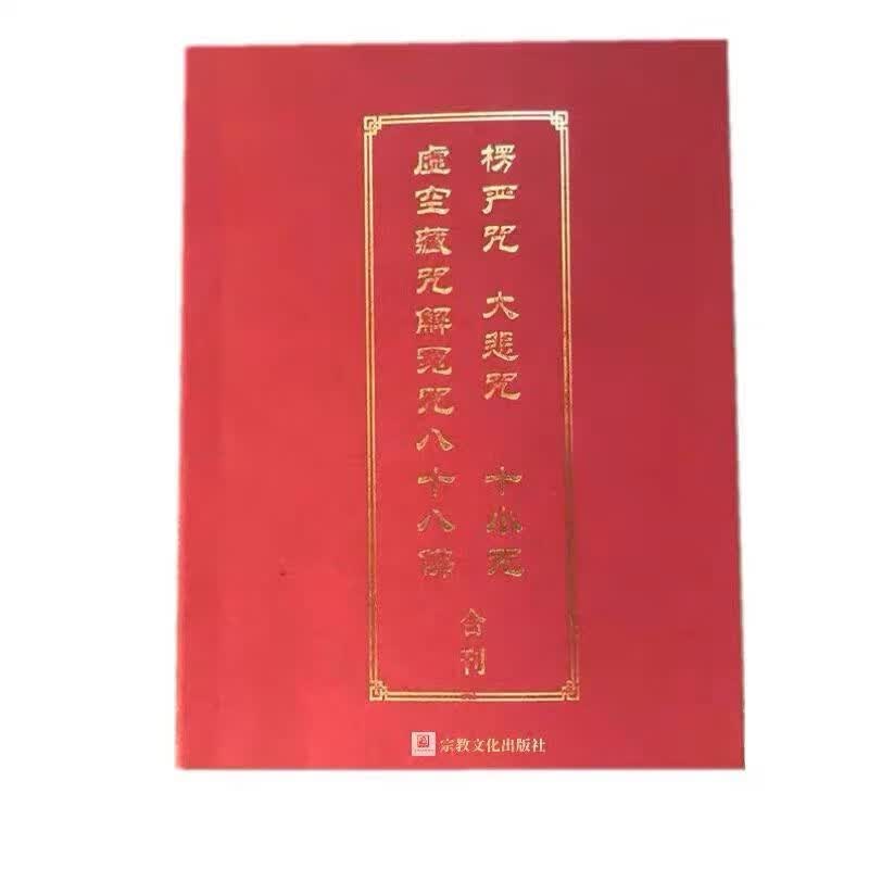 口袋本小本楞严咒大悲咒十小咒八十八佛横排简体注音随身携带64开