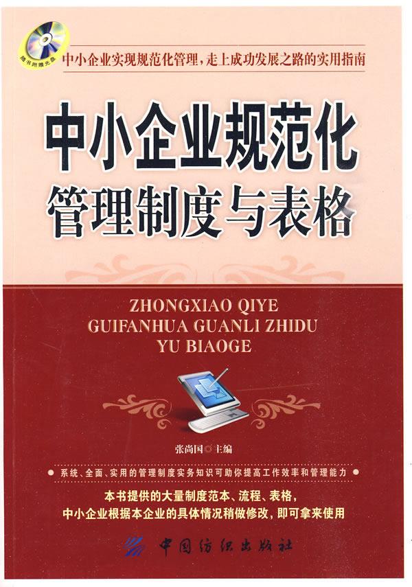 中小企业规范化管理制度与表格