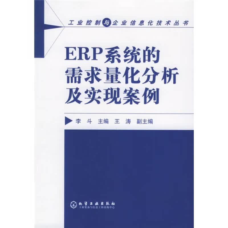 ERP系统的需求量化分析及实现案例【特惠】