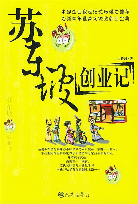 苏东坡创业记 吉祥河 著 九州出版社