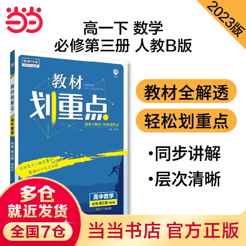 高中教材划重点 高一下数学必修第三册 RJB人教B版 新教材 课本同步讲解理想树2023版