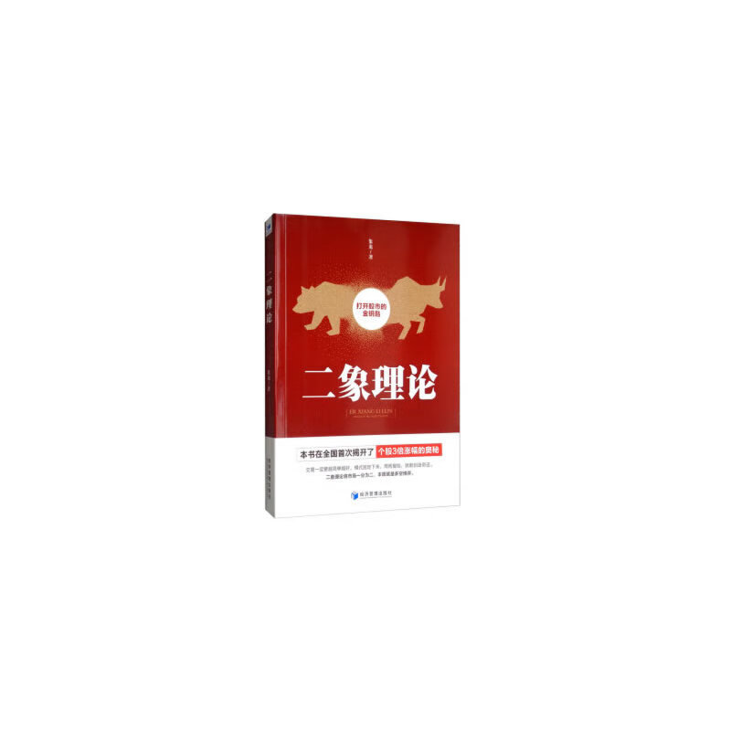 二象理论（首次揭开个股三倍涨幅的奥秘！）