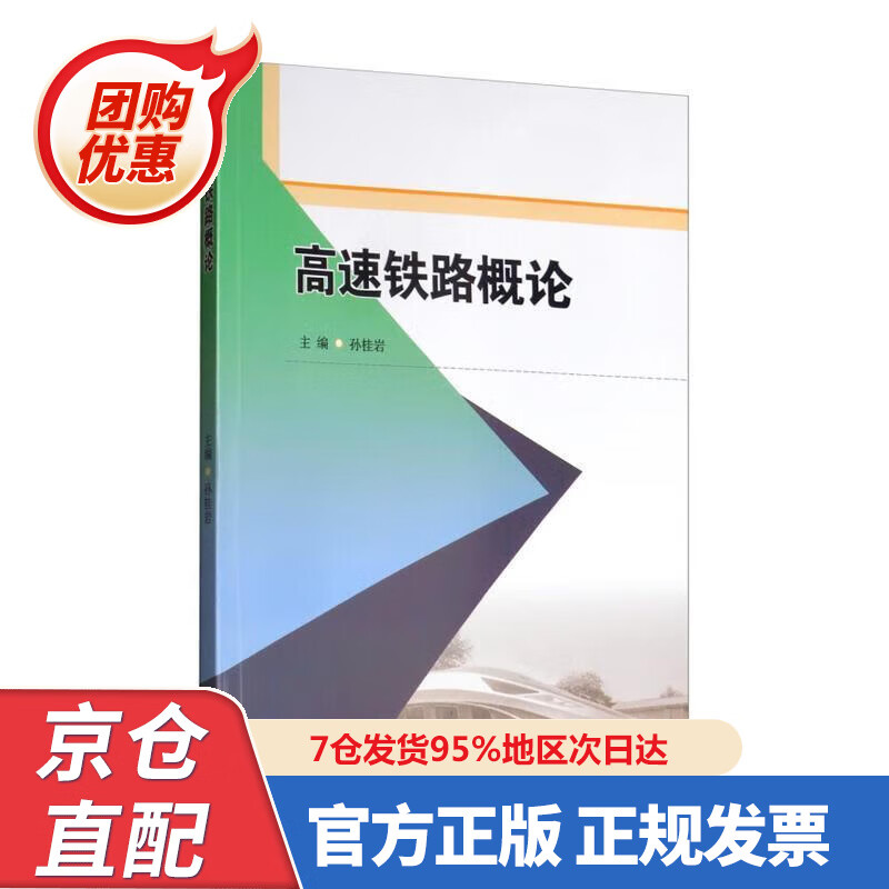【新书】高速铁路概论 97875643766 孙桂岩 西南交通大学出版社