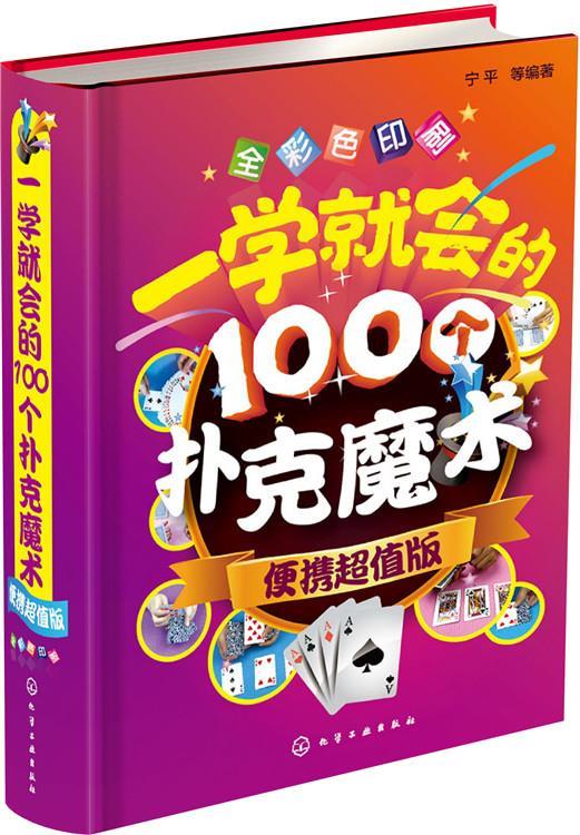 【 京东配送 支持团购】一学就会的100个扑克魔术宁平等编著化学工业出版社