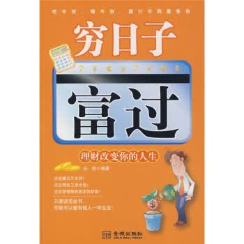 穷日子富过:理财改变你的人生