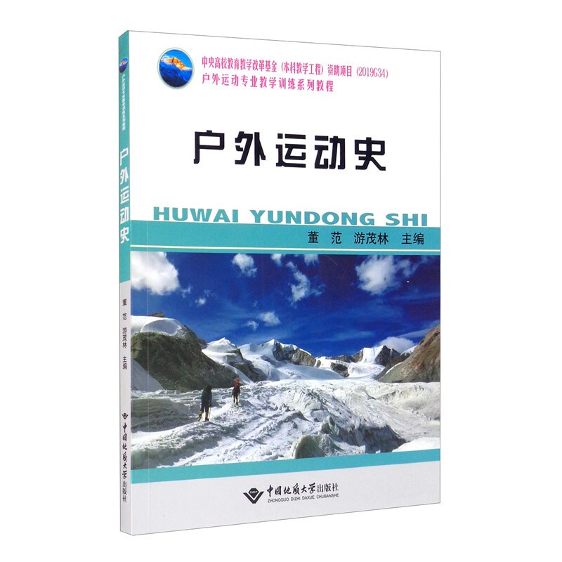 户外运动史  中国地质大学出版社
