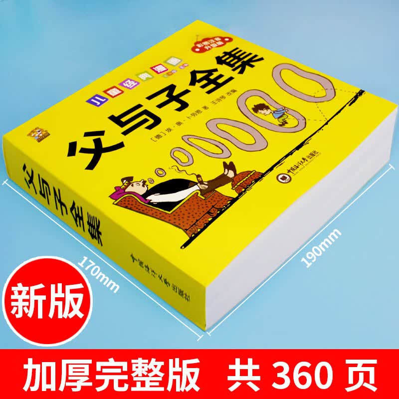 【老师】父与子书全集彩色注音版360页新一二年级阅读必读课外书儿童绘本小学生讲搞笑彩图漫画故事经典书 完整版360页父与子全集