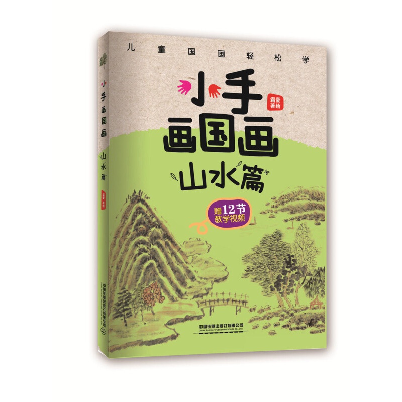 小手画国画：山水篇