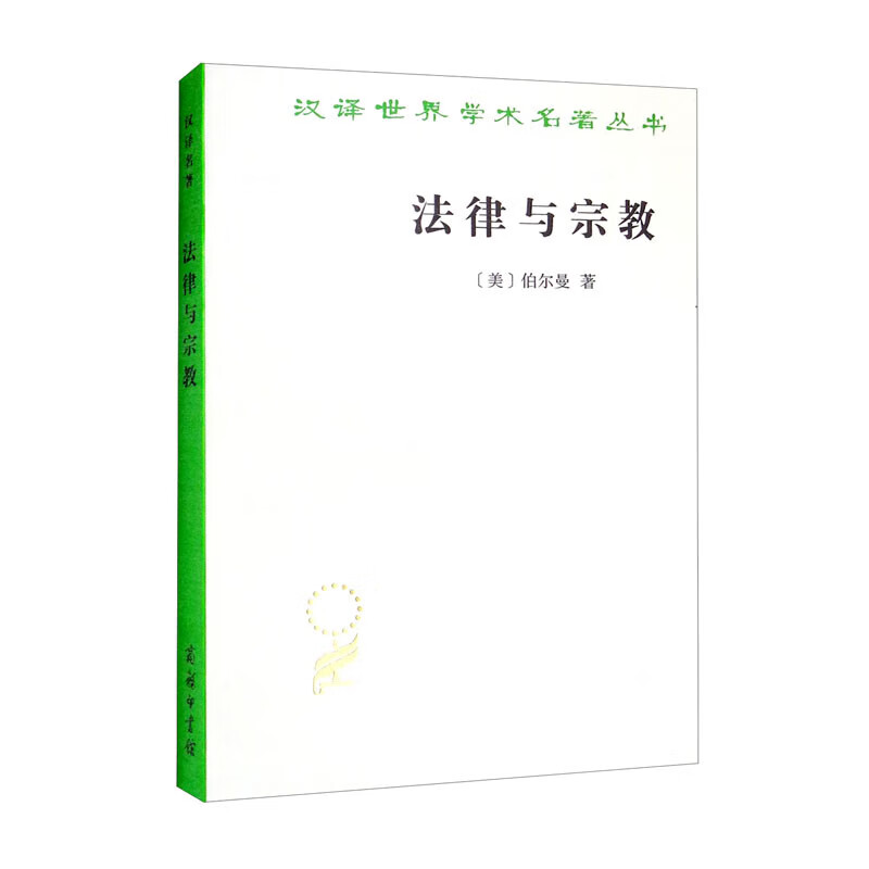 法律与宗教 汉译名著本 伯尔曼 著 法律