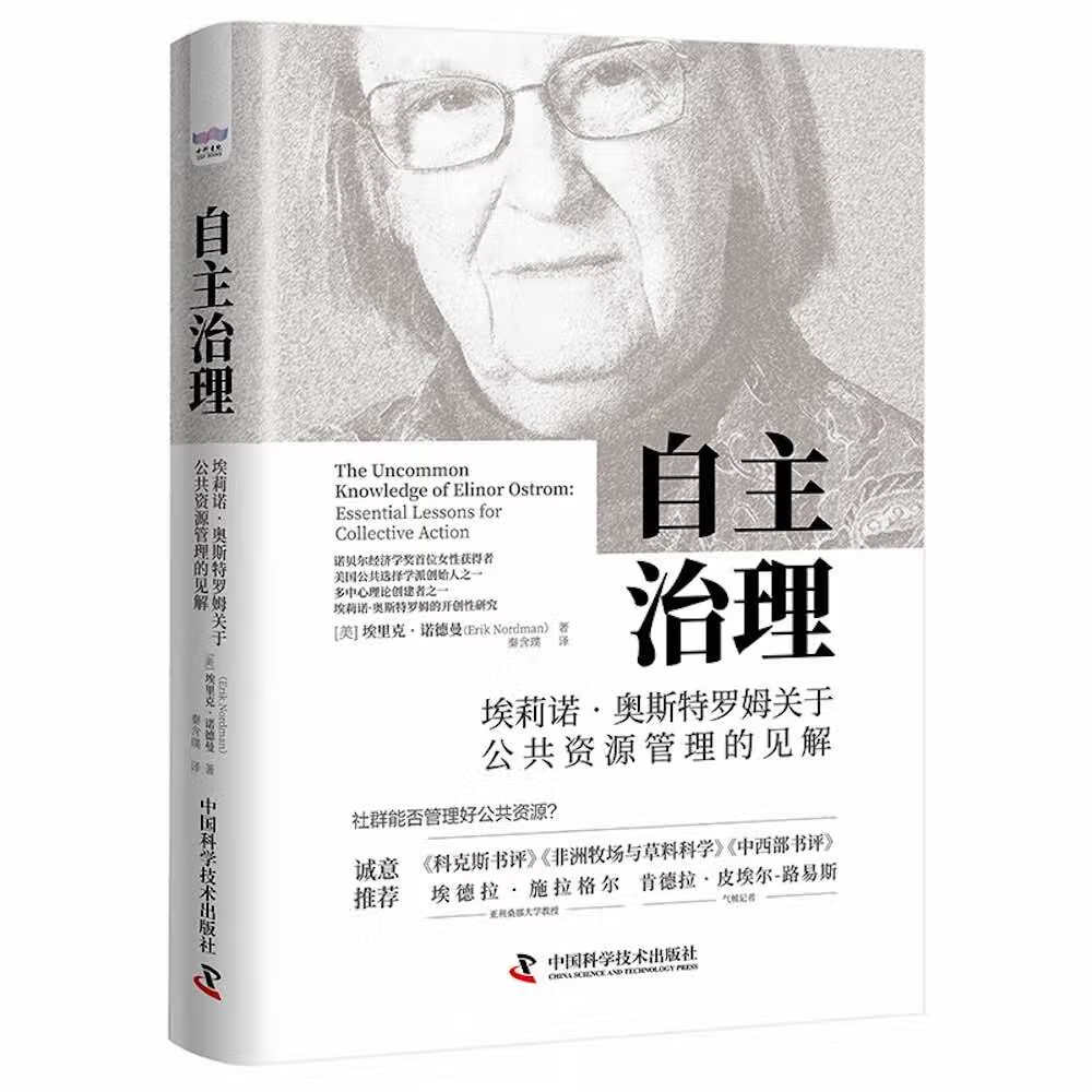 自主治理：埃莉诺.奥斯特罗姆关于公共资源管理的见解