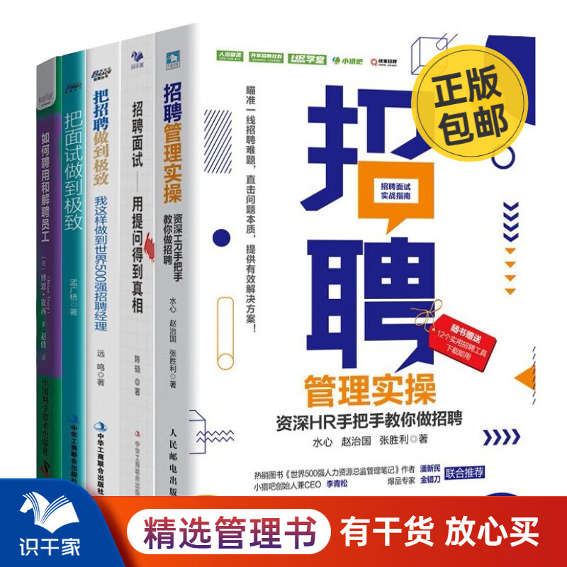 招聘面试5本套：招聘管理实操+招聘面试+把招聘做到+把面试做到+如何聘用和解聘员工 识干家C/人力资源HR书籍团购送朋友