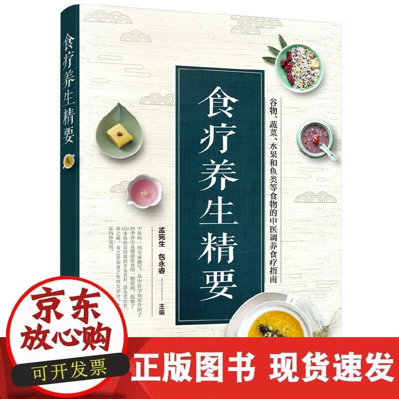 【现货】食疗养生精要