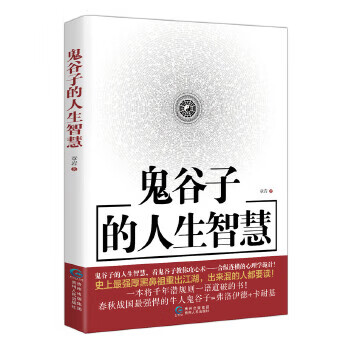 鬼谷子的人生智慧 章岩【书】