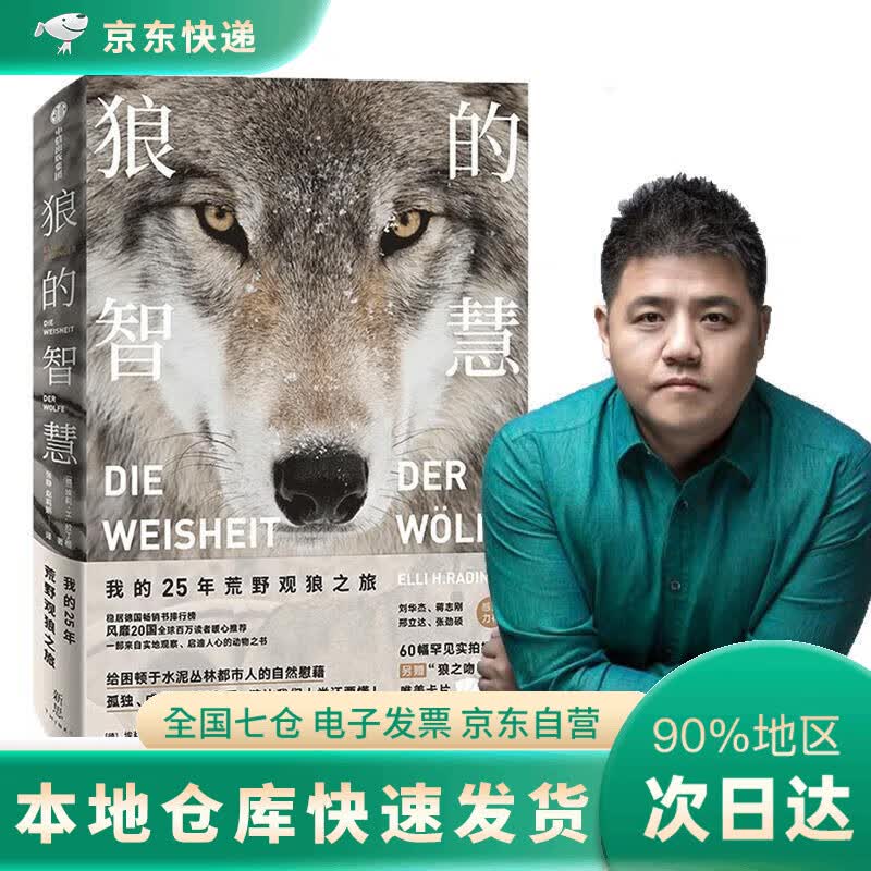 【包邮 闪电发货】DR 狼的智慧 我的25年荒野观狼之旅（新思文库）