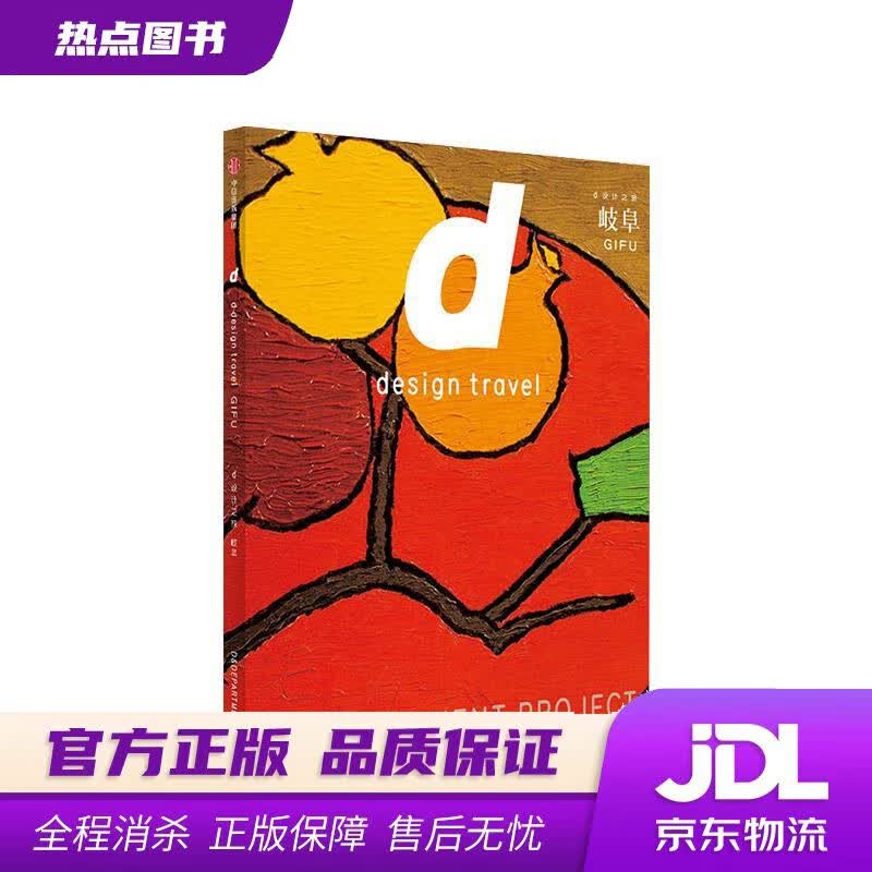 d设计之旅 岐阜 长冈贤明 中信出版社 [日]长冈贤明,赵婉宁 中信出版集团，中信出版社