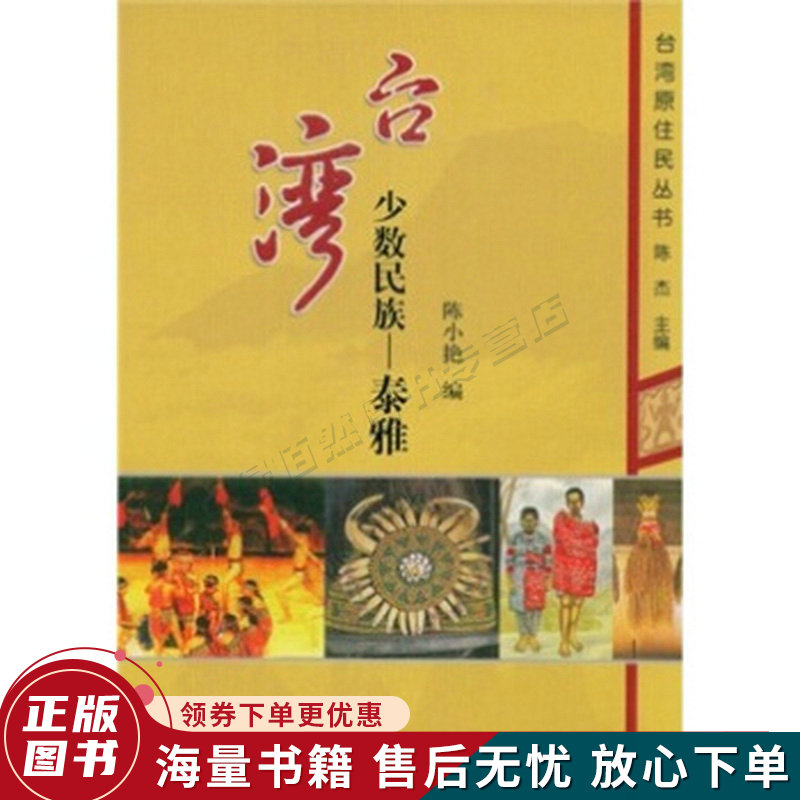 台湾少数民族：泰雅