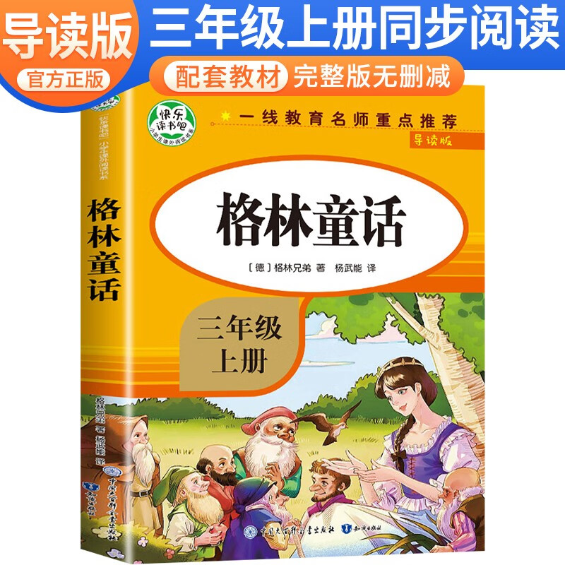 【导读版】格林童话 三年级快乐读书吧人教版上册 小学生名著导读同步教材课外阅读书