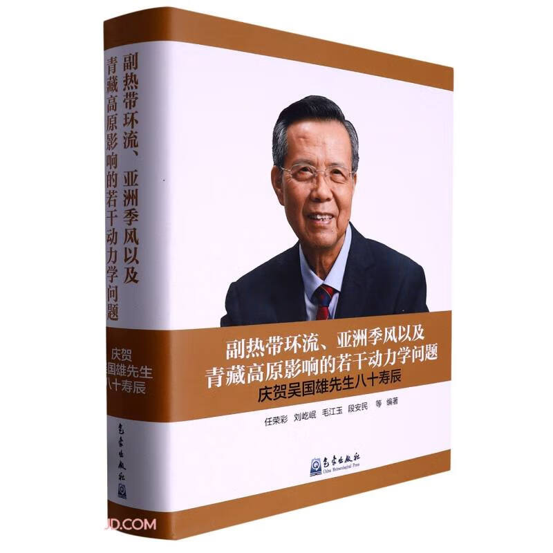 副热带环流亚洲季风以及青藏高原影响的若干动力学问题(庆贺吴国雄先生八十寿辰)(精)