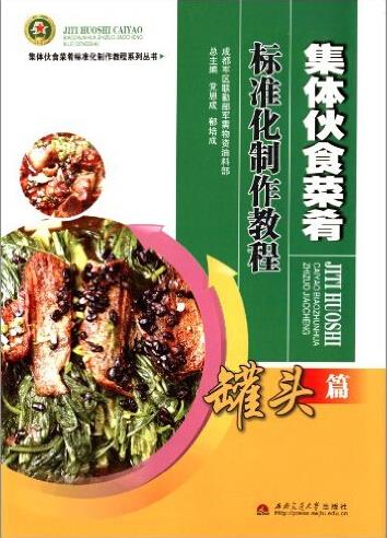 【现货】集体伙食菜肴标准化制作教程