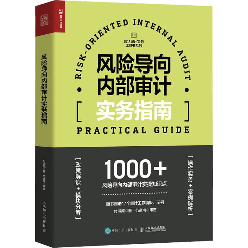 风险导向内部审计实务指南 图书
