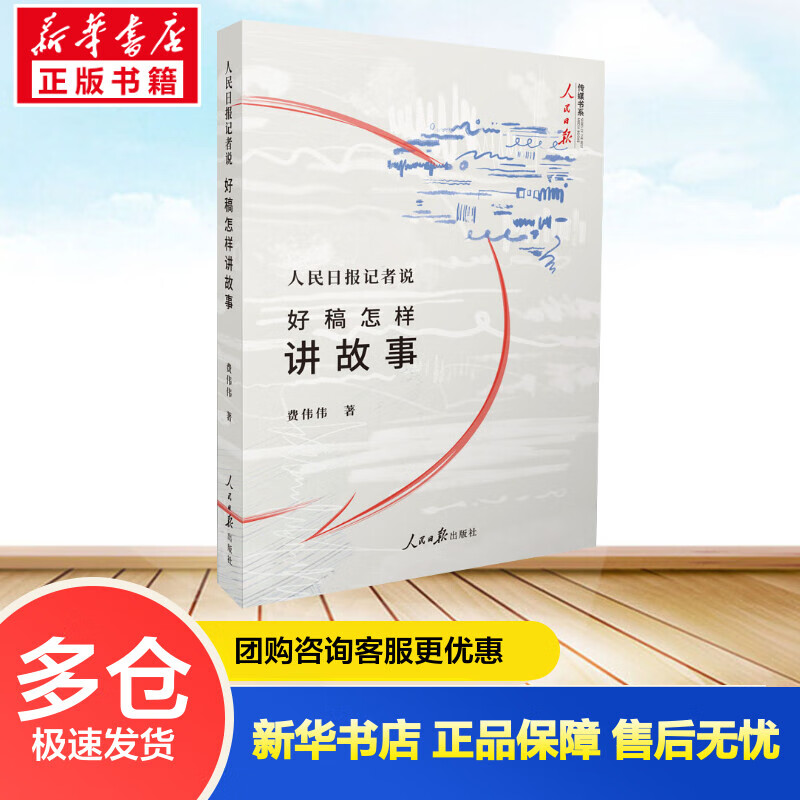 人民日报记者说 好稿怎样讲故事 费伟伟 书籍