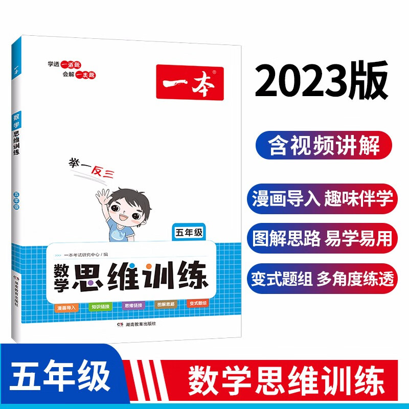 一本小学数学思维训练五年级上下册 2023版举一反三数学计算能力应用题满分训练专项天天练知识大盘点