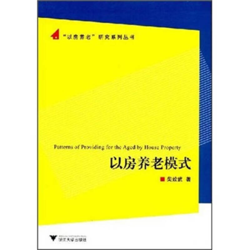 【书】以房养老模式
