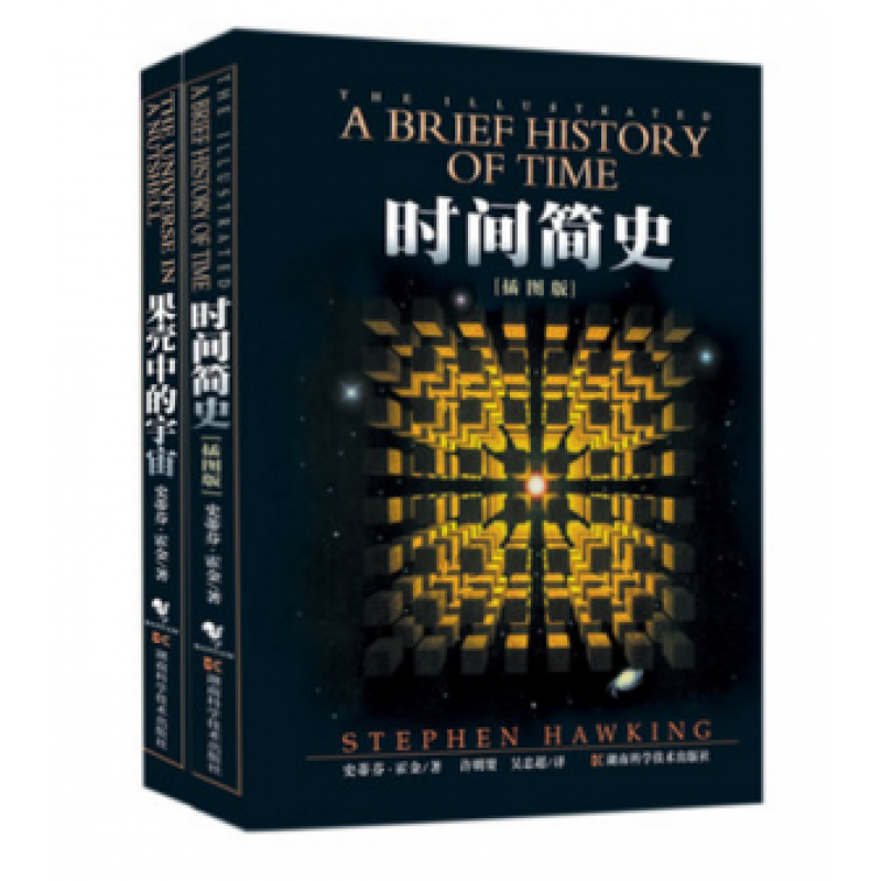 霍金经典著作套装之时间简史果壳中的宇宙(插图版)共2册