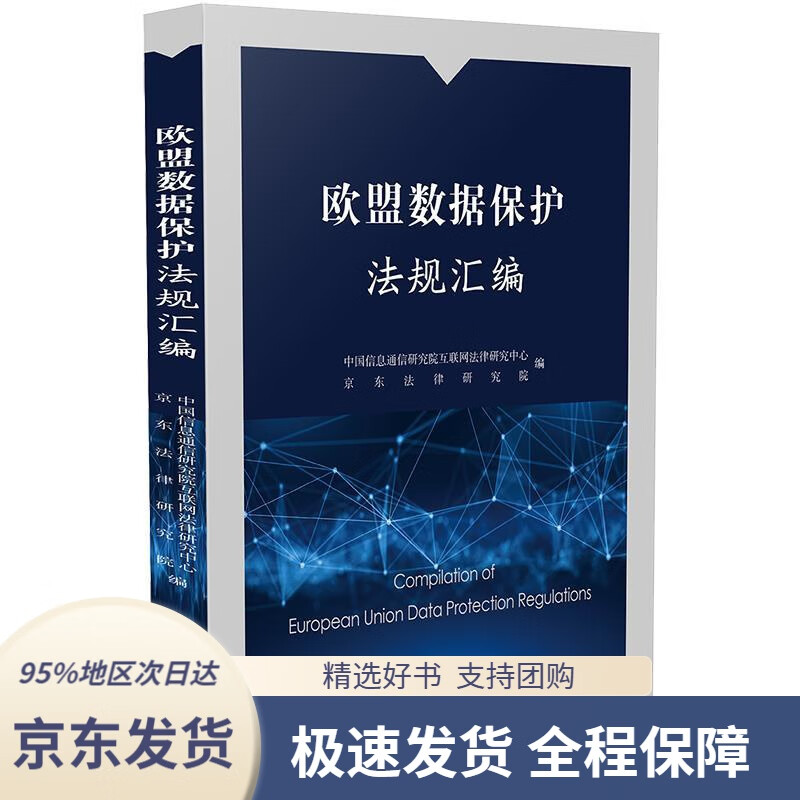 【 京东配送 支持团购】欧盟数据保护法规汇编中国信息通信研究院互联网法律研究中心,京东法律研究院中国法制出版社